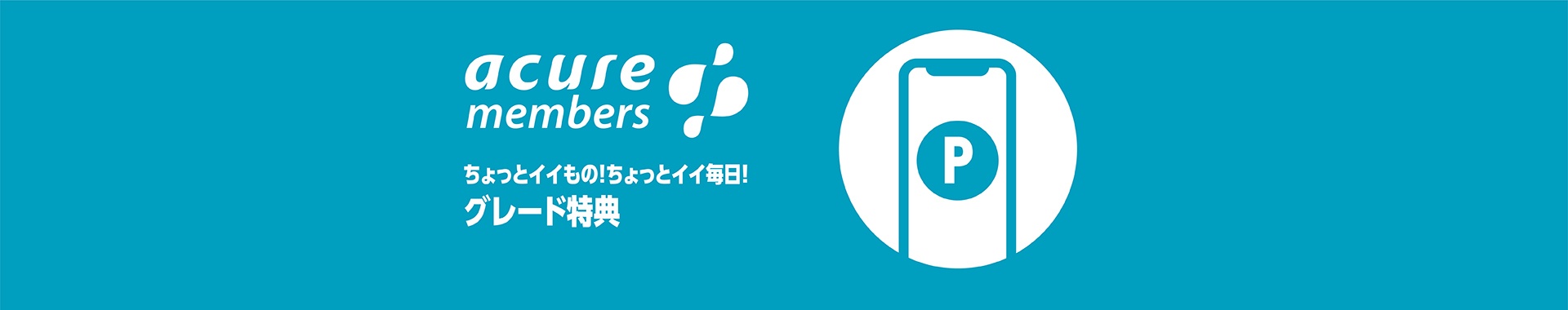 acure积分免费赠品和成绩优惠